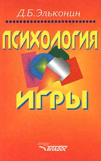 Книга "Психология игры" Эльконин Даниил Борисович – купить книгу ISBN 5 ...