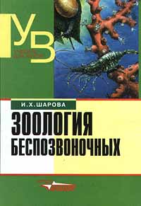 Книга "Зоология беспозвоночных" – купить книгу ISBN 5-691-00332-1 с ...