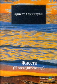 Фиеста (И восходит солнце) | Хемингуэй Эрнест - купить с доставкой по ...