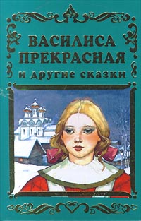 Книга "Василиса Прекрасная и другие сказки" – купить книгу ISBN 5-17 ...