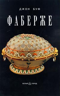 Книга "Фаберже" – купить книгу ISBN 5-7793-0061-5 с быстрой доставкой в ...