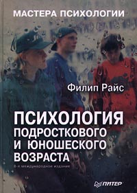 Книга "Психология подросткового и юношеского возраста" Реан Артур ...