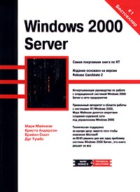 Книга "Windows 2000 Server" – купить книгу ISBN 5-85582-101-3 с быстрой ...