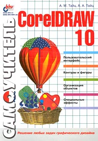 Книга "Самоучитель CorelDRAW 10" – купить книгу ISBN 5-94157-060-0 с ...