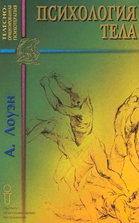 Книга "Психология тела" Лоуэн Александр – купить книгу ISBN 5-88230-083 ...