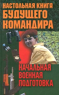 Книга "Начальная военная подготовка" – купить книгу ISBN 5-17-001901-7 ...