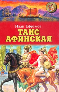 Книга "Таис Афинская" Ефремов Иван Антонович – купить книгу ISBN 5-329 ...