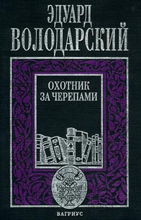 Книга "Охотник за черепами" Володарский Эдуард Яковлевич – купить книгу ...
