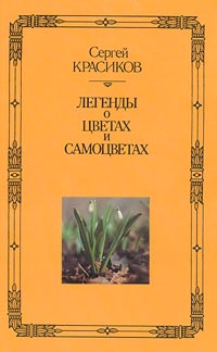 Книга "Легенды о цветах и самоцветах" Красиков Сергей Павлович – купить ...