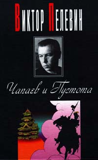 Книга "Чапаев и Пустота" Пелевин Виктор Олегович – купить книгу ISBN 5 ...