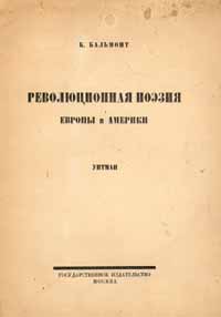 Книга "К. Бальмонт. Революционная поэзия Европы и Америки. Уитман ...
