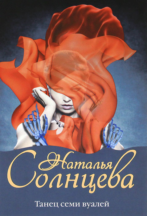 Книга "Танец семи вуалей" Солнцева Наталья Анатольевна – купить книгу ...