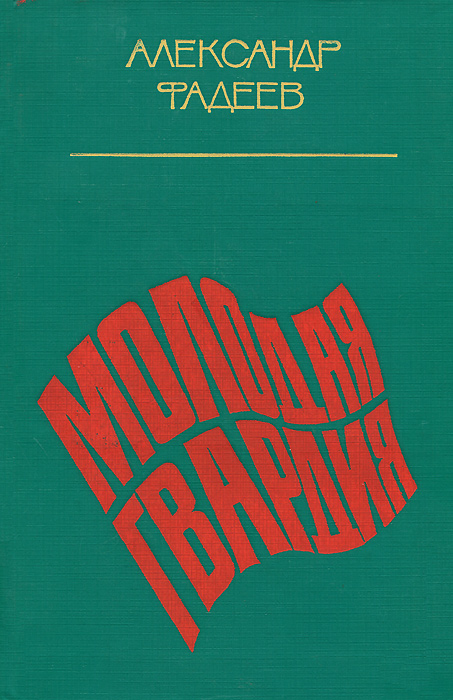 Книга "Молодая гвардия" Фадеев Александр Александрович – купить книгу с ...