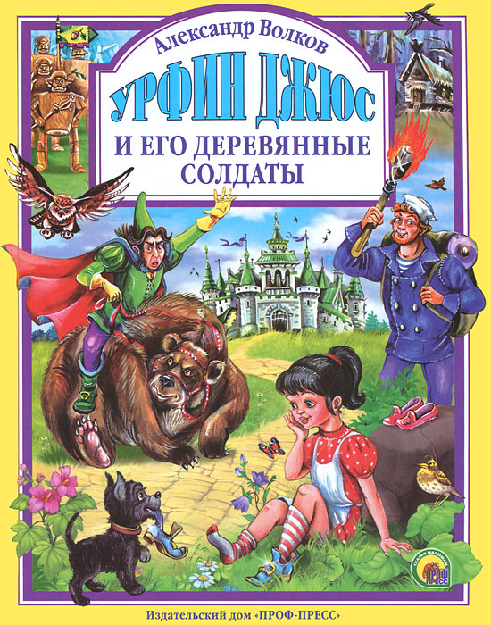 Книга "Урфин Джюс и его деревянные солдаты" – купить книгу ISBN 978-5 ...