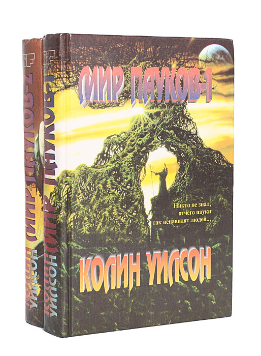 Книга "Мир пауков (комплект из 2 книг)" Уилсон Колин – купить книгу ...