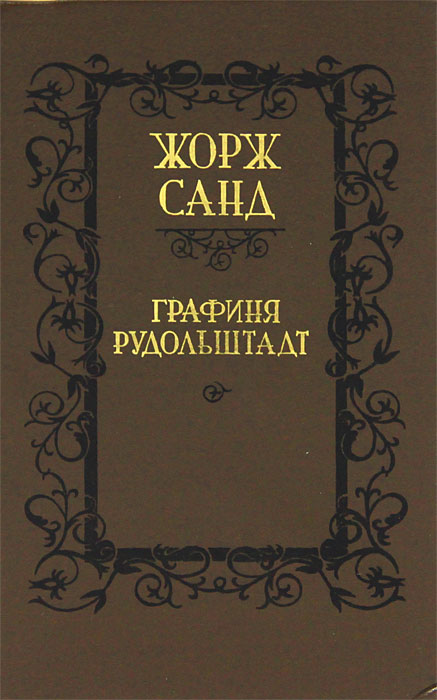 Книга "Графиня Рудольштадт" Жорж Санд – купить книгу ISBN 5-339-00435-Х ...