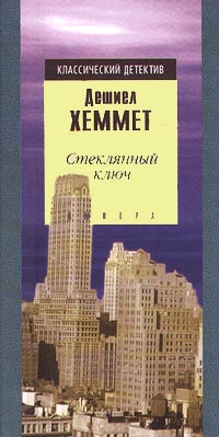 Книга "Стеклянный ключ" Хэммет Дэшил – купить книгу ISBN 5-94278-042-0 ...