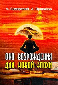 Книга "Око возрождения для новой эпохи. Эффективные упражнения для ...