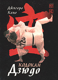 Книга "Кодокан Дзюдо" – купить книгу ISBN 5-222-00548-8 с быстрой ...