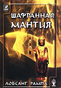 Книга "Шафранная мантия" Лобсанг Рампа Тыосли – купить книгу ISBN 5 ...