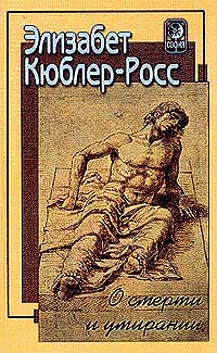 Книга "О смерти и умирании" Кюблер-Росс Элизабет – купить книгу ISBN 5 ...