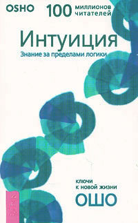 Книга "Интуиция. Знание за пределами логики" Ошо – купить книгу ISBN ...