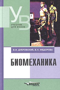 Книга "Биомеханика" Дубровский Владимир Иванович – купить книгу ISBN 5 ...