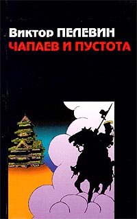 Книга "Чапаев и Пустота" Пелевин Виктор Олегович – купить книгу ISBN 5 ...