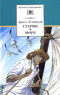 Книга "Старик и море" Хемингуэй Эрнест – купить книгу ISBN 5-08-004069 ...