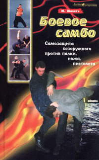 Книга "Боевое самбо. Самозащита безоружного против палки, ножа ...