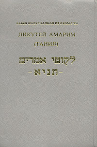 Книга "Ликутей Амарим (Тания)" Шнеерсон Менахем-Мендл – купить книгу ...