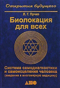 Книга "Биолокация для всех. Система самодиагностики и самоисцеления ...
