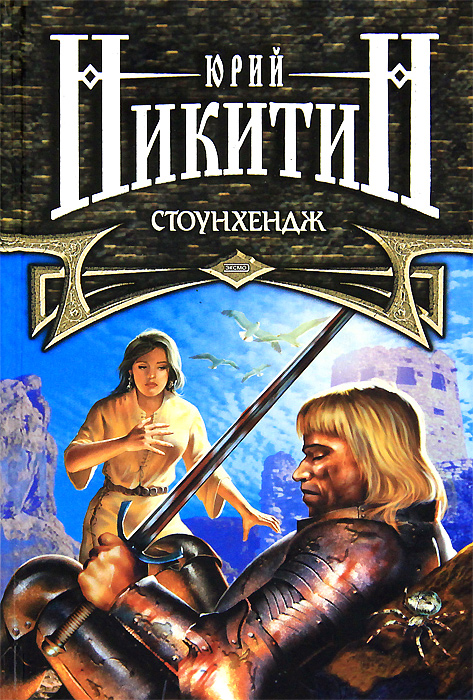 Книга "Стоунхендж" Никитин Юрий Александрович – купить книгу ISBN 5-04 ...