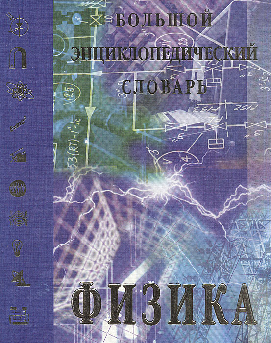Книга "Большой энциклопедический словарь. Физика" – купить книгу ISBN 5 ...