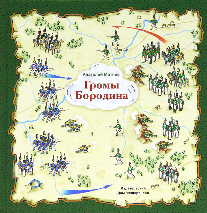 Книга "Громы Бородина" – купить книгу ISBN 978-5-91045-412-9 с быстрой ...