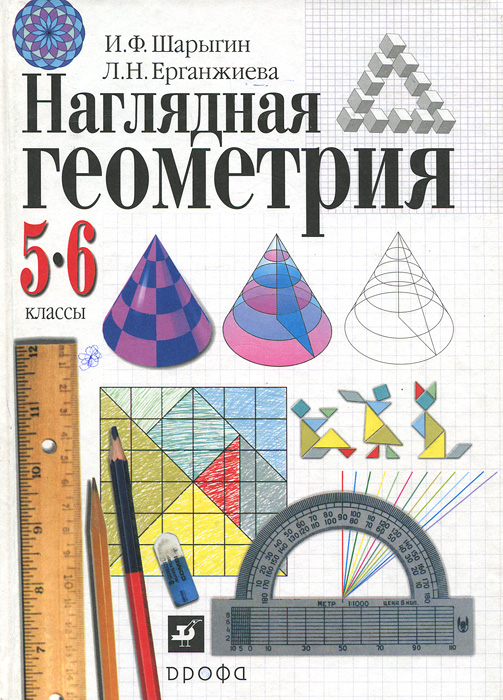 Книга "Наглядная геометрия. 5-6 классы" Шарыгин Игорь Федорович ...