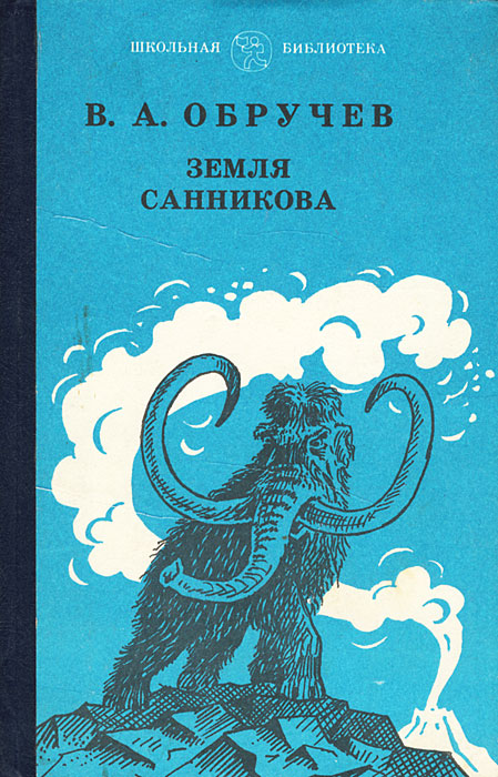 Книга "Земля Санникова" Обручев Владимир Афанасьевич – купить книгу с ...