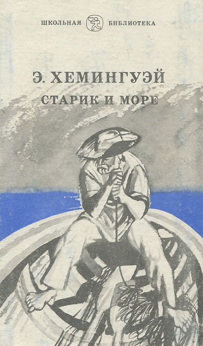 Книга "Старик и море" Хемингуэй Эрнест – купить книгу с быстрой ...