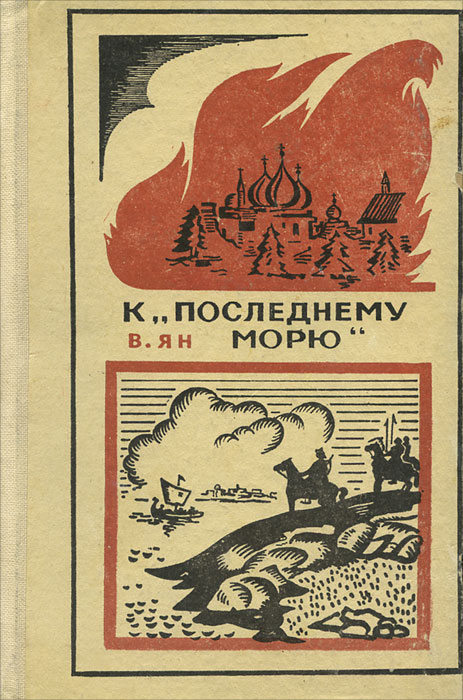 Характеристики К "последнему морю" | Ян Василий Григорьевич, подробное ...