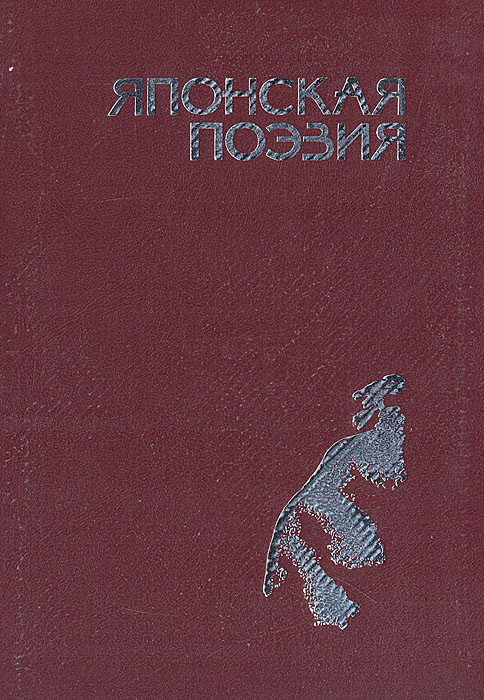 Книга "Японская поэзия" – купить книгу ISBN 5-87365-046-2 с быстрой ...