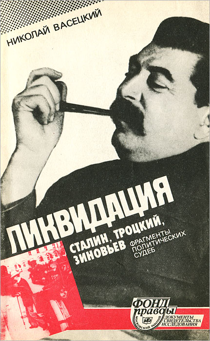 Книга "Ликвидация. Сталин, Троцкий, Зиновьев. Фрагменты политических ...