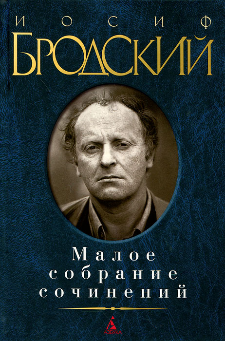 Иосиф Бродский. Малое собрание сочинений - купить с доставкой по ...