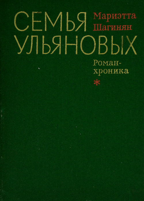 Книга "Семья Ульяновых" Шагинян Мариэтта Сергеевна – купить книгу с ...