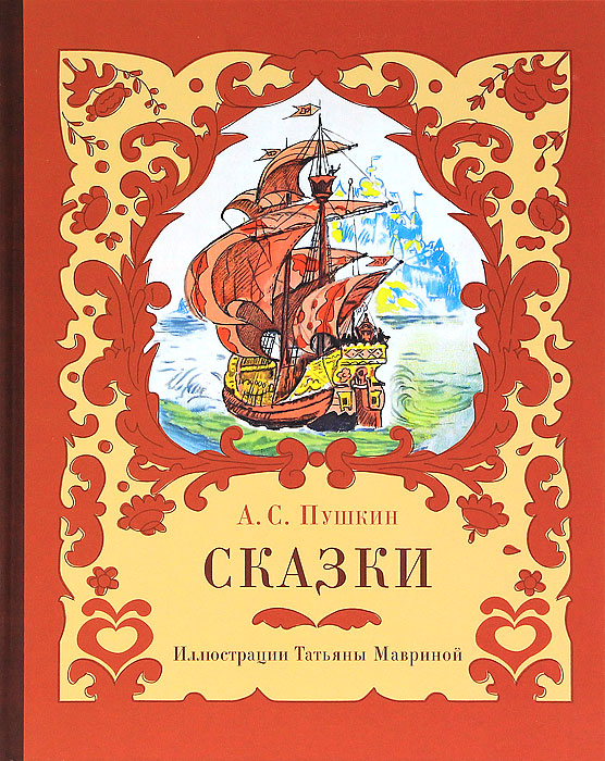 Книга "А. С. Пушкин. Сказки" – купить книгу ISBN 978-5-4335-0021-1 с ...