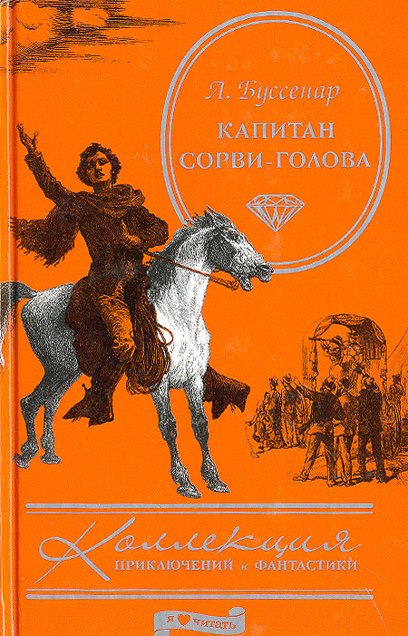 Книга "Капитан Сорви-голова" Буссенар Луи – купить книгу ISBN 978-5-367 ...
