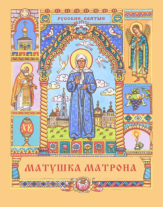 Книга "Матушка Матрона" – купить книгу ISBN 978-5-4249-0013-6 с быстрой ...