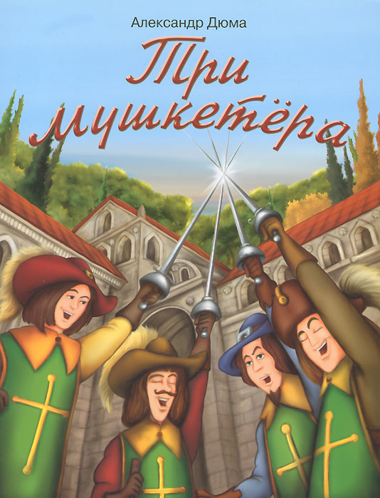 Книга "Три мушкетера" Дюма Александр – купить книгу ISBN 5-88141-051-3 ...