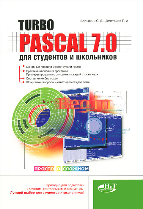 Книга "Turbo Pascal 7.0 для студентов и школьников" Вольский С. В ...