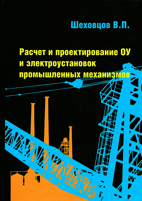 Книга "Расчет и проектирование ОУ и электроустановок промышленных ...
