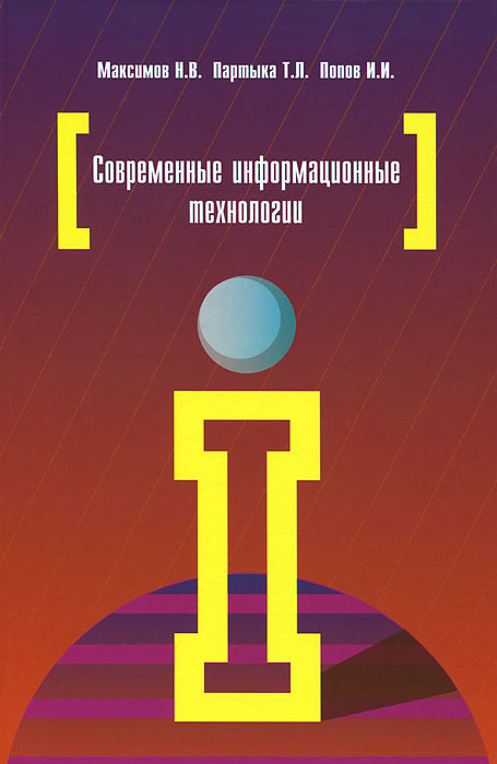 Книга "Современные информационные технологии" Максимов Николай ...